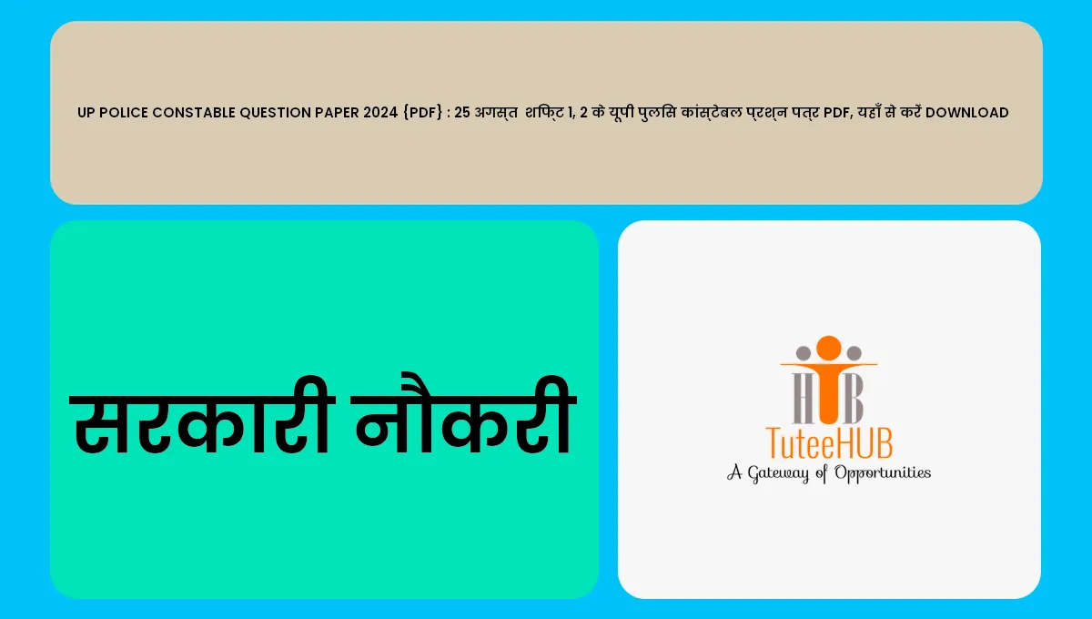 UP Police Constable Question Paper 2024 {PDF} : 25 अगस्त शिफ्ट 1, 2 के ...